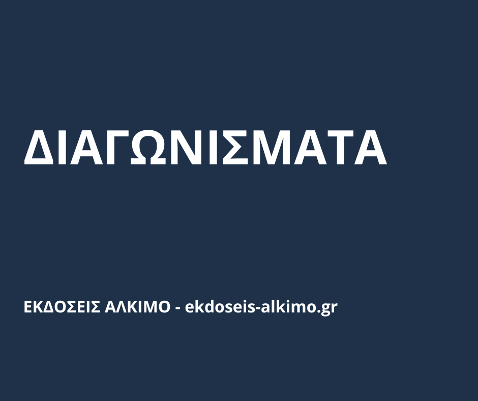 ΕΚΔΟΣΕΙΣ ΑΛΚΙΜΟ – Δώρα Ασημακοπούλου