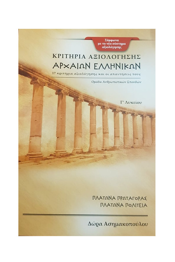 ΚΡΙΤΗΡΙΑ ΑΞΙΟΛΟΓΗΣΗΣ ΑΡΧΑΙΩΝ ΕΛΛΗΝΙΚΩΝ – ΠΛΑΤΩΝΑ ΠΡΩΤΑΓΟΡΑΣ – ΠΛΑΤΩΝΑ ...