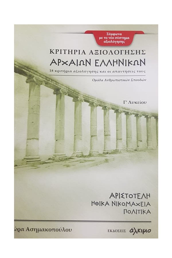 ΚΡΙΤΗΡΙΑ ΑΞΙΟΛΟΓΗΣΗΣ ΑΡΧΑΙΩΝ ΕΛΛΗΝΙΚΩΝ – ΑΡΙΣΤΟΤΕΛΗ – ΗΘΙΚΑ ΝΙΚΟΜΑΧΕΙΑ ...