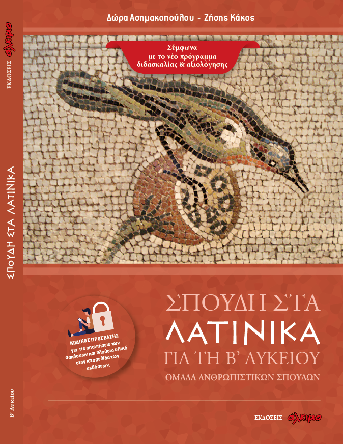 ΣΠΟΥΔΗ ΣΤΑ ΛΑΤΙΝΙΚΑ – Β’ ΛΥΚΕΙΟΥ – ΕΚΔΟΣΕΙΣ ΑΛΚΙΜΟ
