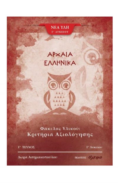 ΕΚΔΟΣΕΙΣ ΑΛΚΙΜΟ – Δώρα Ασημακοπούλου