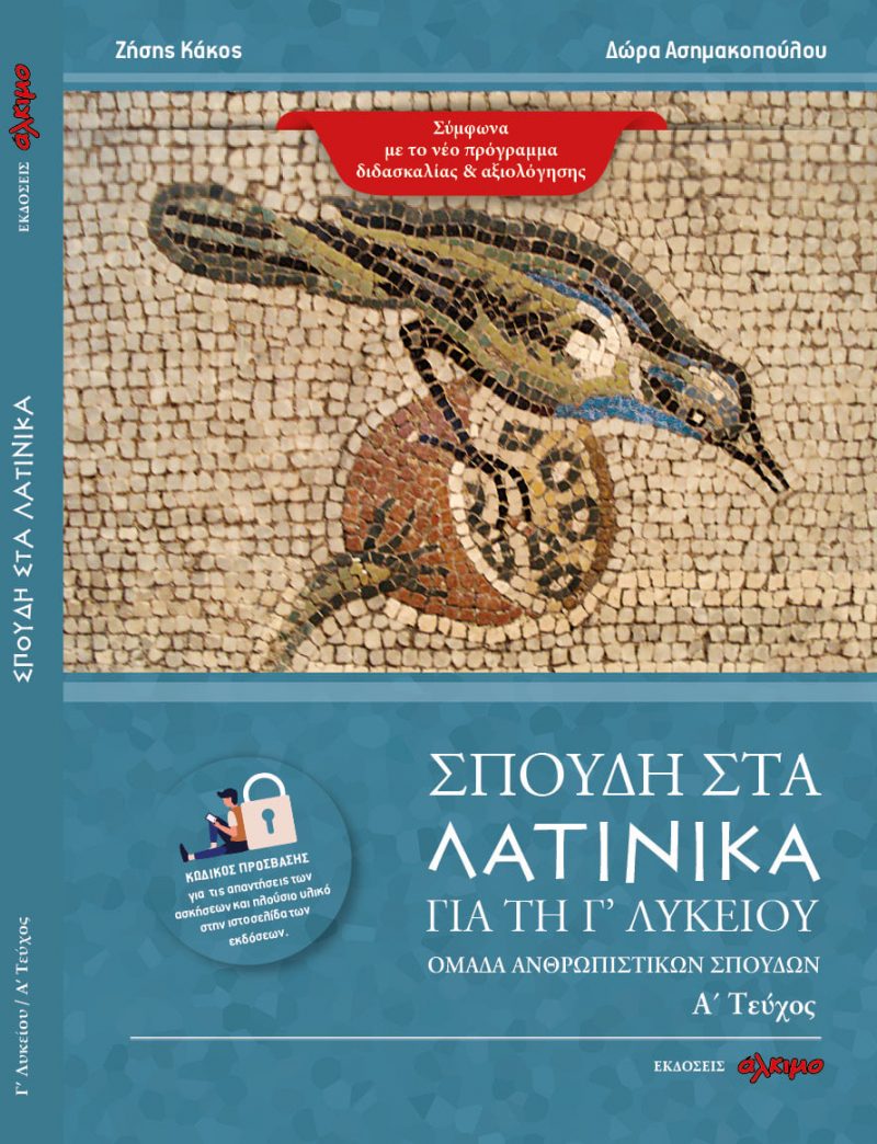 ΕΚΔΟΣΕΙΣ ΑΛΚΙΜΟ – Δώρα Ασημακοπούλου