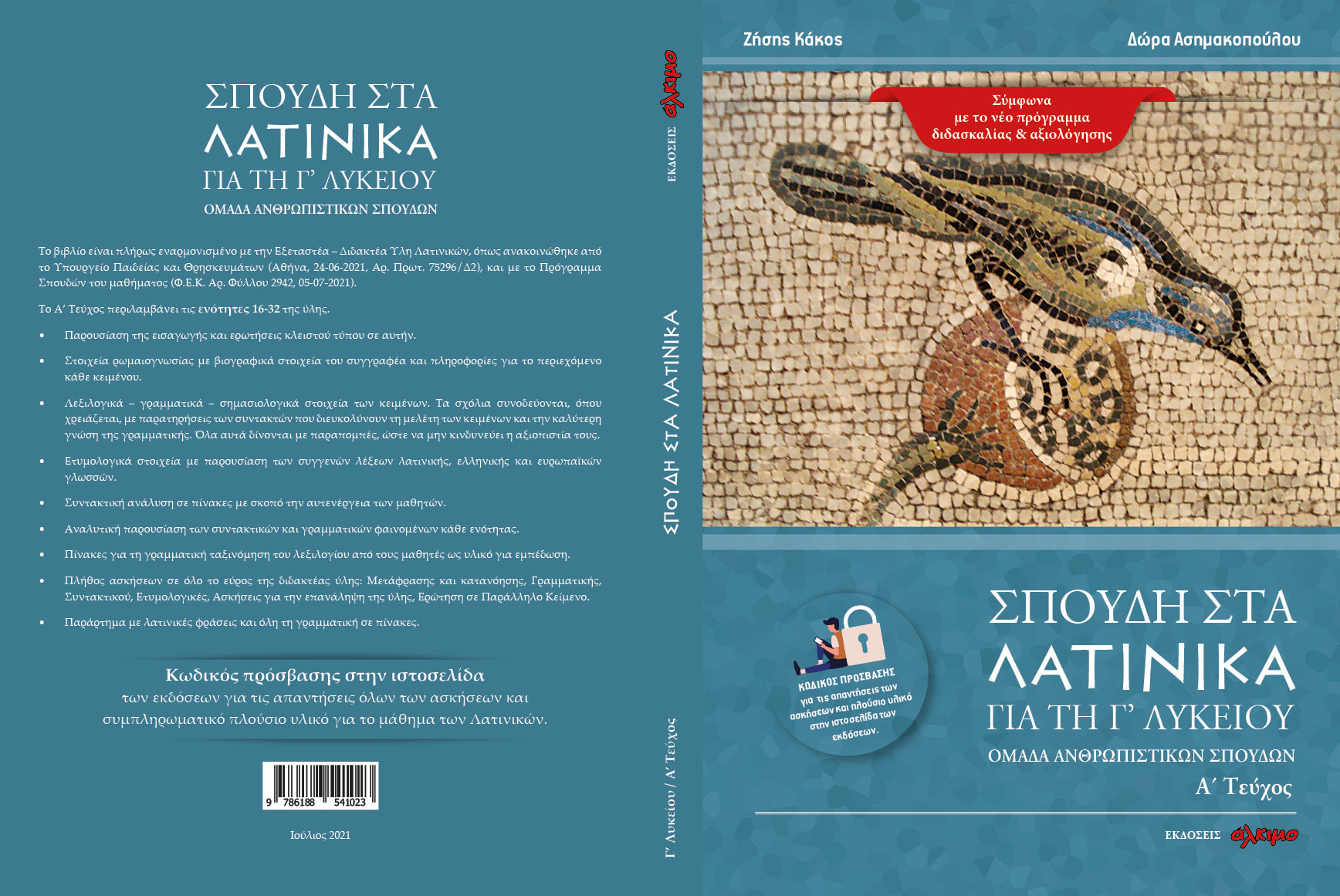 ΣΠΟΥΔΗ ΣΤΑ ΛΑΤΙΝΙΚΑ – Γ’ ΛΥΚΕΙΟΥ – Α’ ΤΕΥΧΟΣ – ΕΚΔΟΣΕΙΣ ΑΛΚΙΜΟ