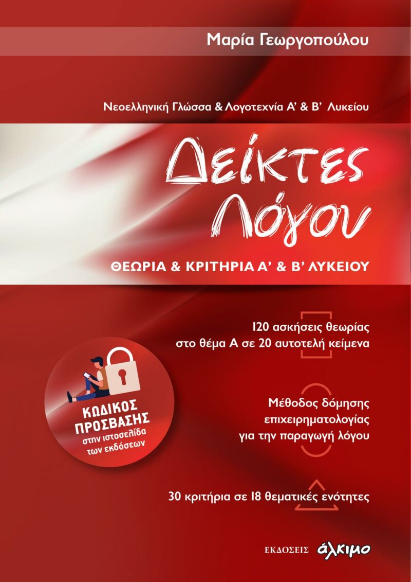 ΕΚΔΟΣΕΙΣ ΑΛΚΙΜΟ – Δώρα Ασημακοπούλου