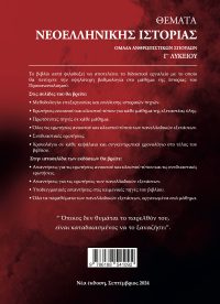 ΘΕΜΑΤΑ ΝΕΟΕΛΛΗΝΙΚΗΣ ΙΣΤΟΡΙΑΣ Γ’ ΛΥΚΕΙΟΥ – ΕΚΔΟΣΕΙΣ ΑΛΚΙΜΟ