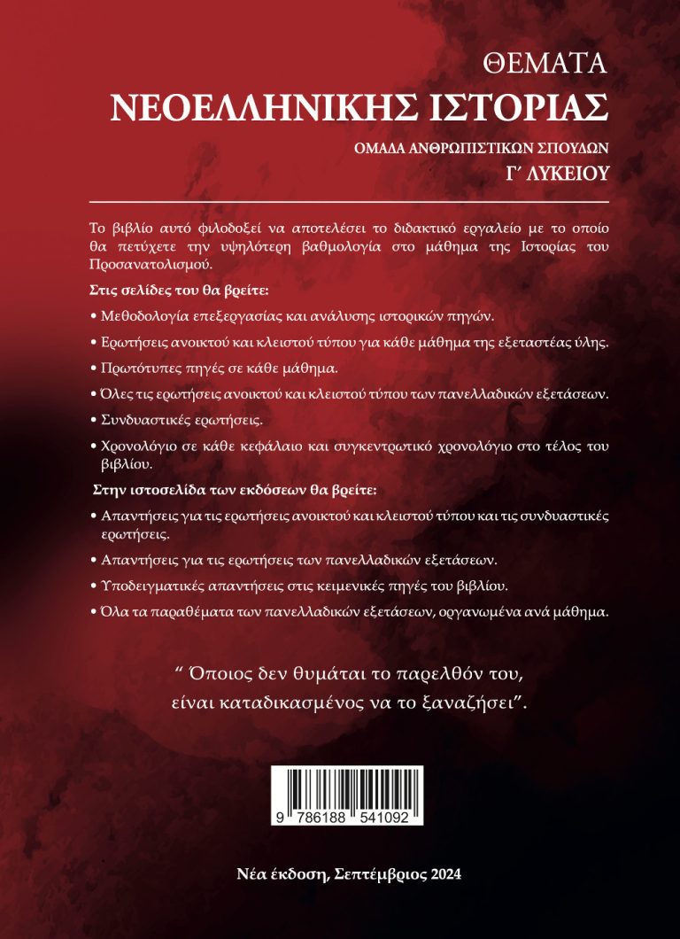 ΘΕΜΑΤΑ ΝΕΟΕΛΛΗΝΙΚΗΣ ΙΣΤΟΡΙΑΣ Γ’ ΛΥΚΕΙΟΥ – ΕΚΔΟΣΕΙΣ ΑΛΚΙΜΟ