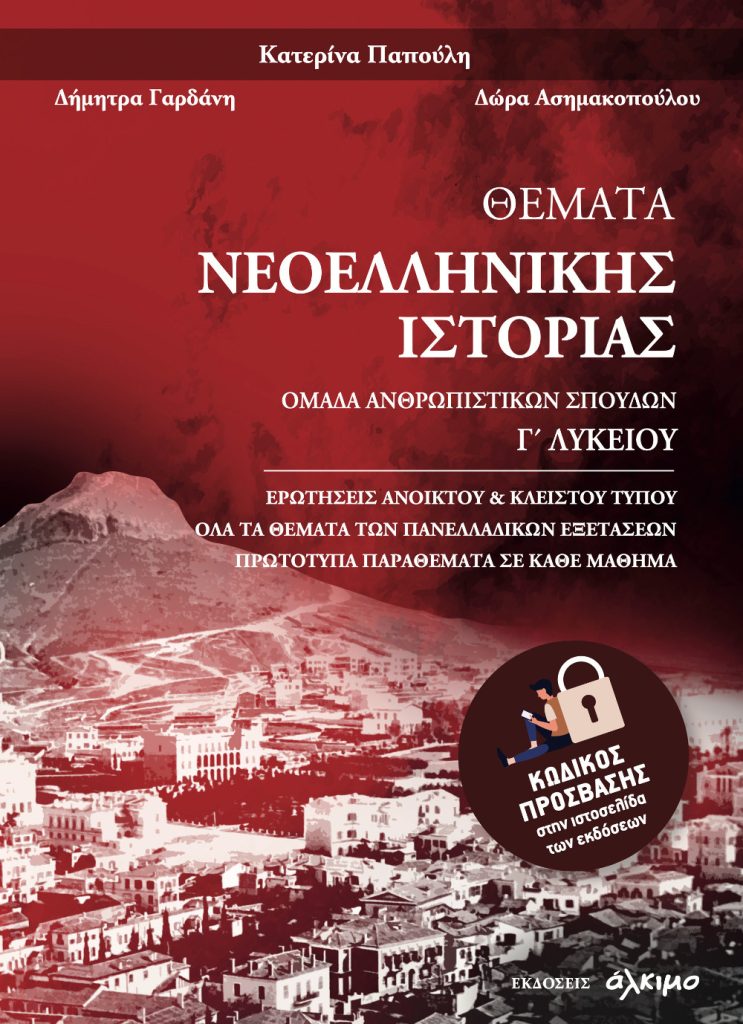ΘΕΜΑΤΑ ΝΕΟΕΛΛΗΝΙΚΗΣ ΙΣΤΟΡΙΑΣ Γ’ ΛΥΚΕΙΟΥ – ΕΚΔΟΣΕΙΣ ΑΛΚΙΜΟ