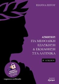 ΑΣΚΗΣΕΙΣ ΓΙΑ ΜΕΘΟΔΙΚΗ ΕΞΑΣΚΗΣΗ ΚΑΙ ΕΚΜΑΘΗΣΗ – ΛΑΤΙΝΙΚΑ – Β’ ΛΥΚΕΙΟΥ ...