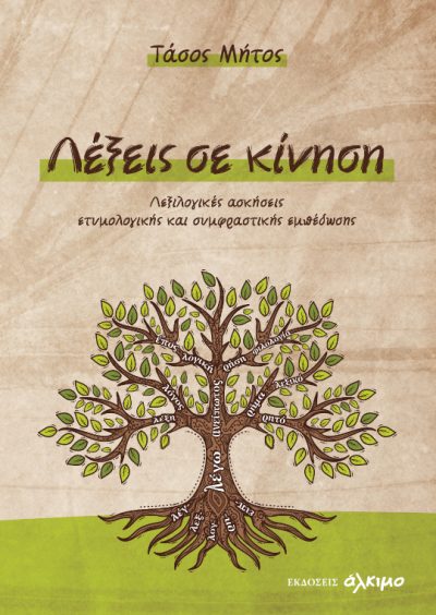 ΛΕΞΕΙΣ ΣΕ ΚΙΝΗΣΗ – ΕΚΔΟΣΕΙΣ ΑΛΚΙΜΟ